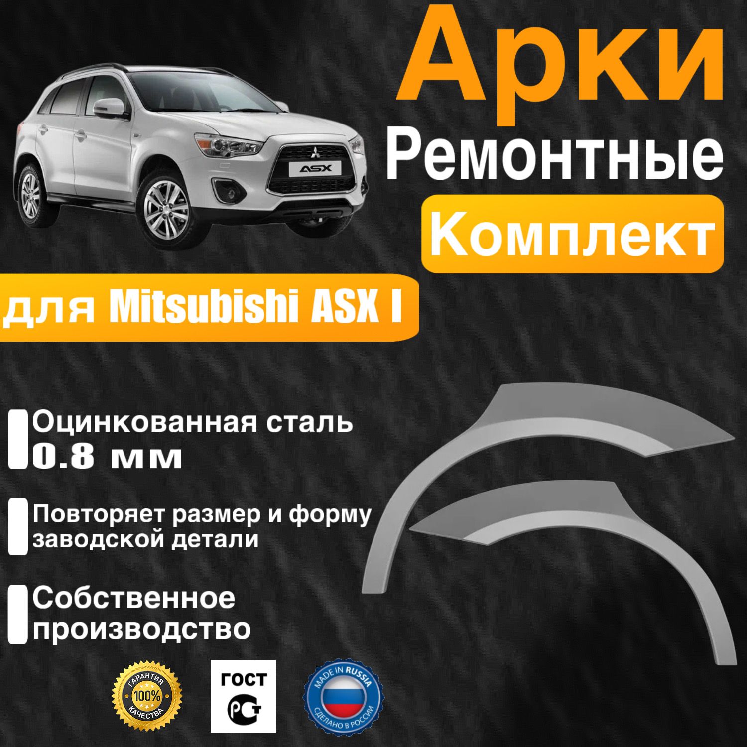Арки ремонтные задние комплект (правая + левая) для автомобиля Mitsubishi Asx 1, Asx 1 rest, Митсубиши Асх 1 поколение, Митсубиси Асх 1 рестайлинг, 2010-2026г,