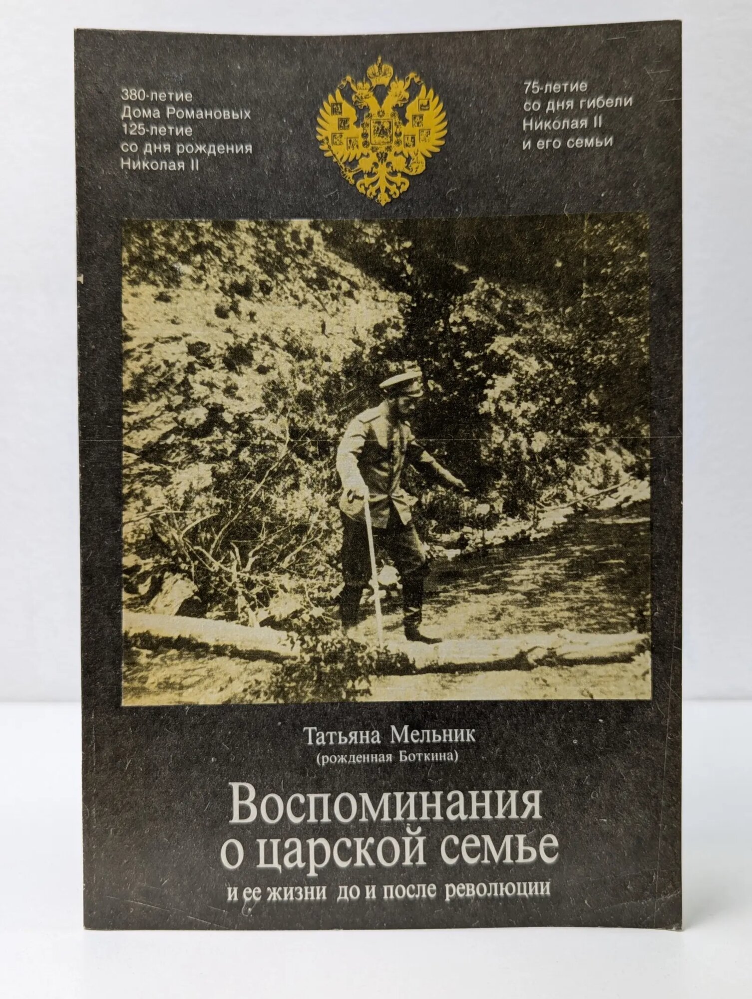 Воспоминания о царской семье и ее жизни до и после революции Мельник Татьяна Вячеславовна 1993