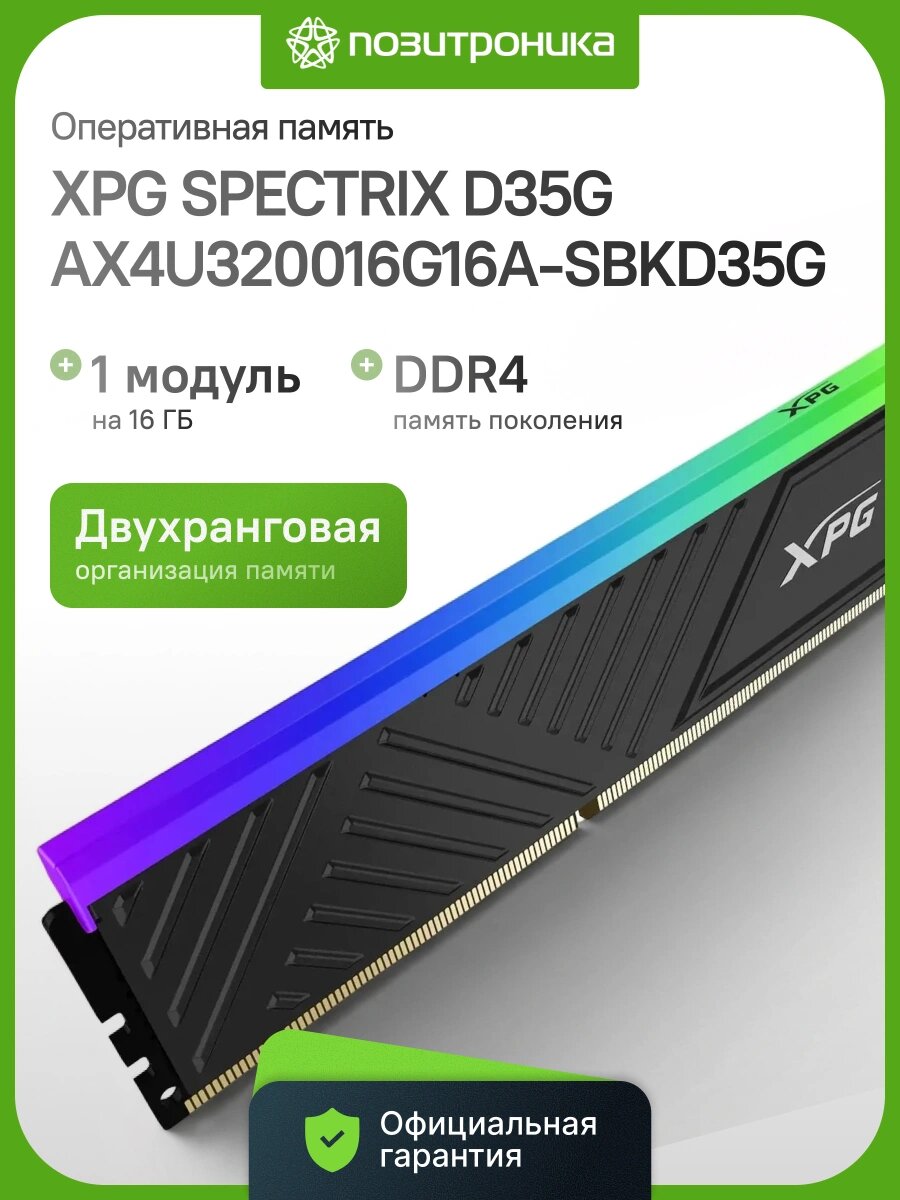 Память DDR4 16GB 3200MHz A-Data AX4U320016G16A-SBKD35G XPG Spectrix D35G RGB RTL Gaming PC4-25600 CL16 DIMM 288-pin 1.35В dual rank с радиатором RTL