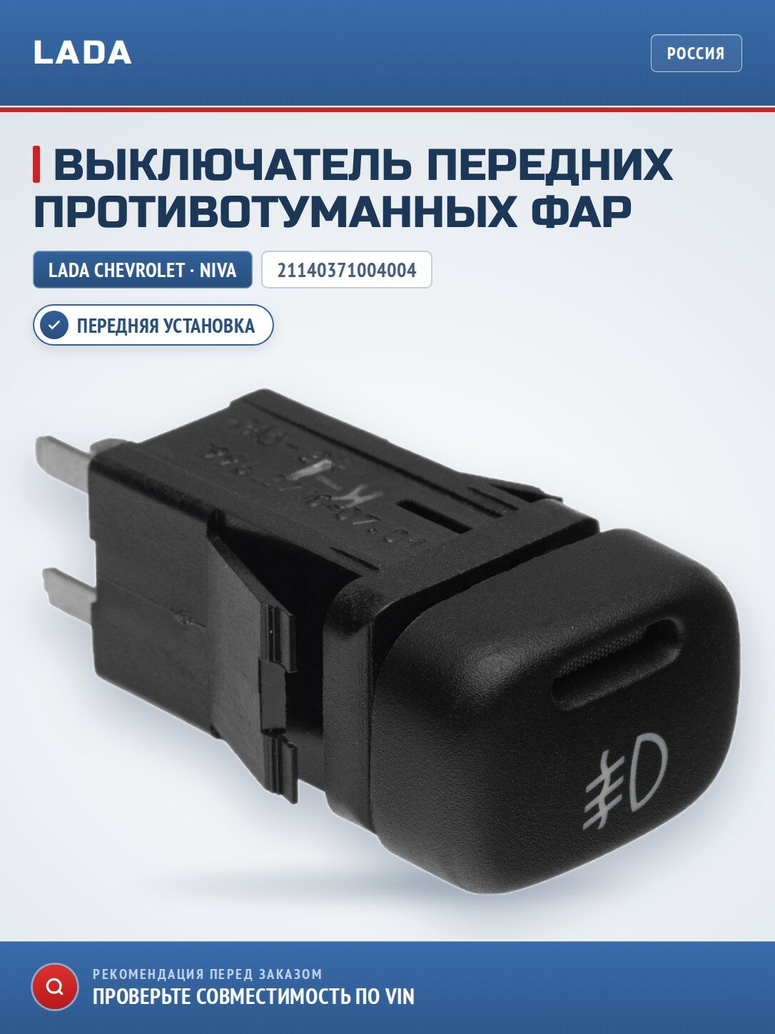 Выключатель передних противотуманных фар LADA 21140371004004