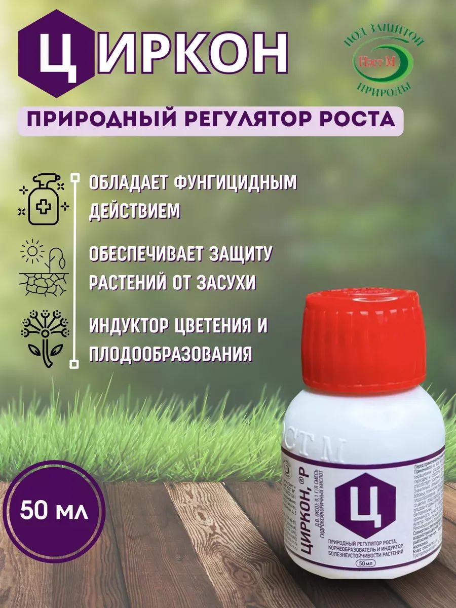 Циркон,50 мл удобрение для роста и развития растений