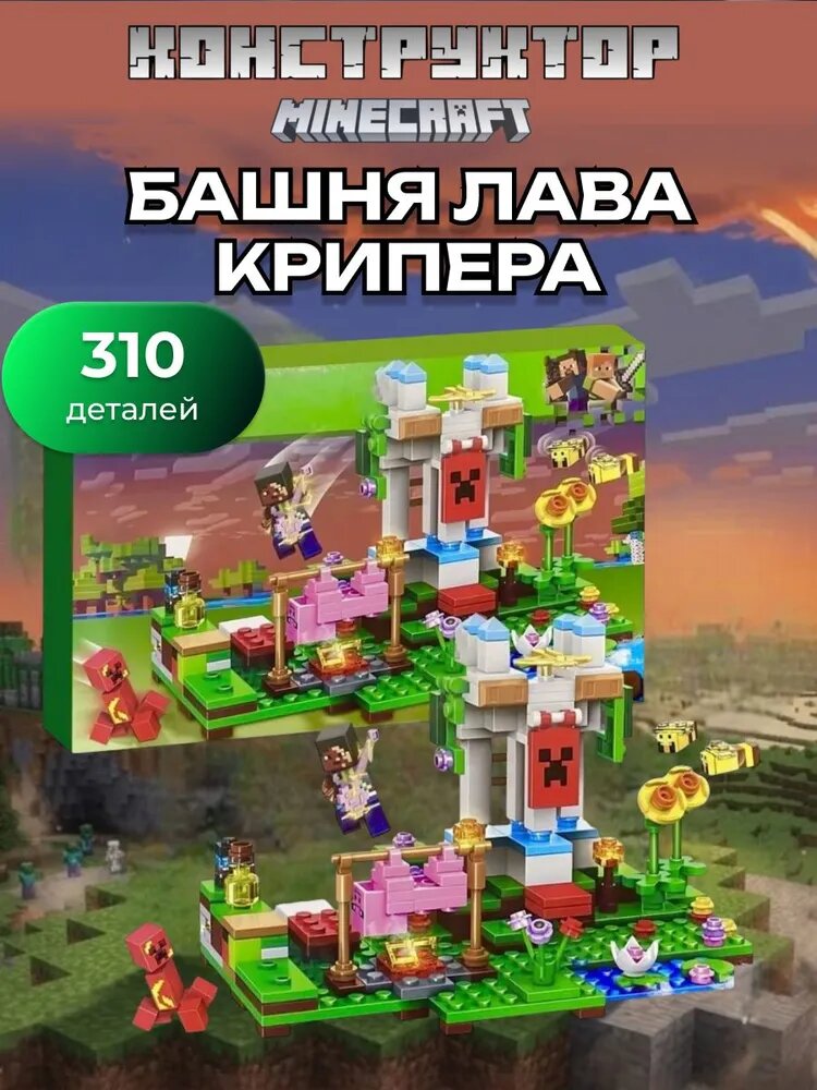 Конструктор Майнкрафт Башня Лава Крипера, 310 дет.