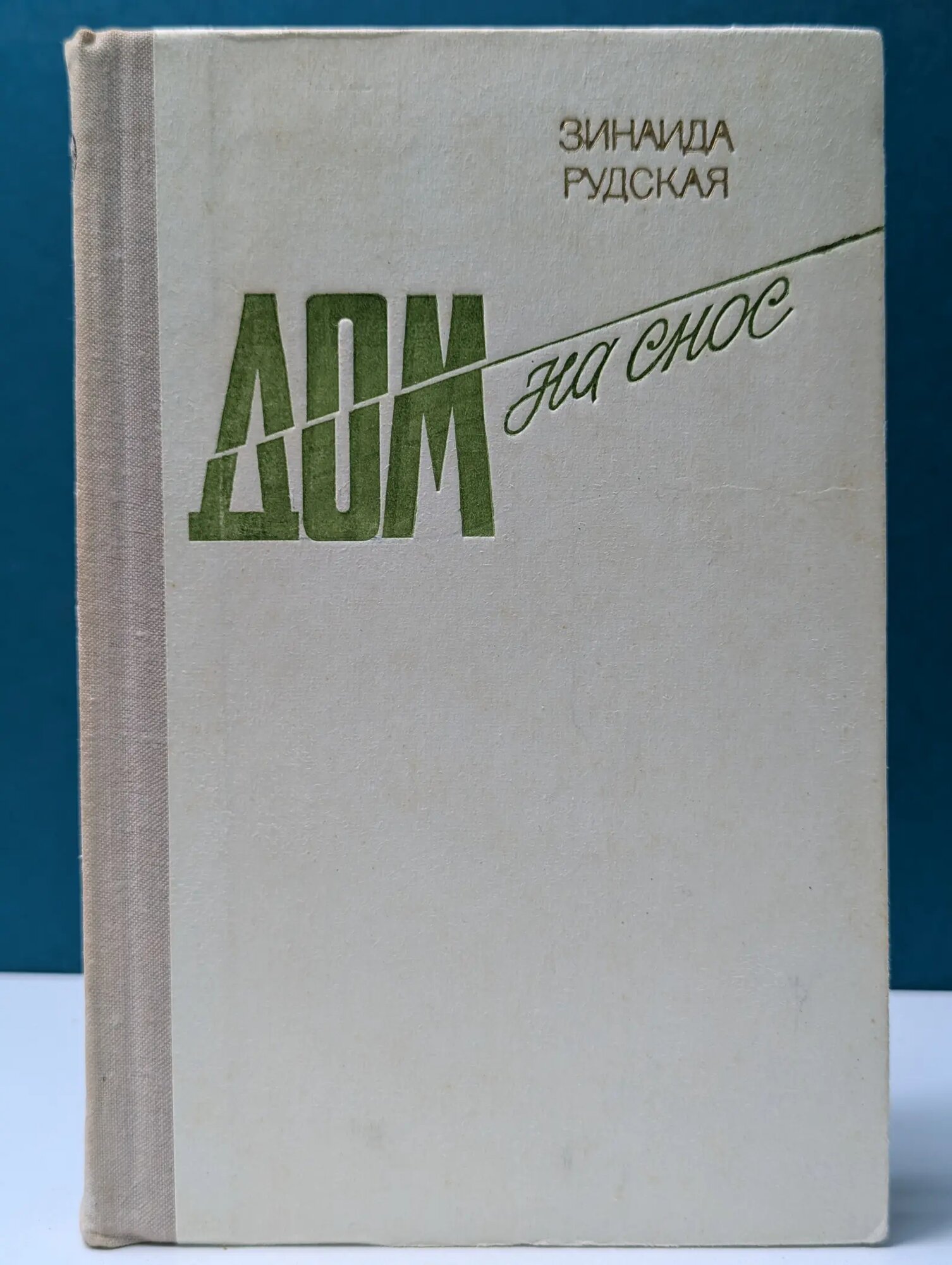 Новинки Современника. Дом на снос Рудская Зинаида Арнольдовна 1980
