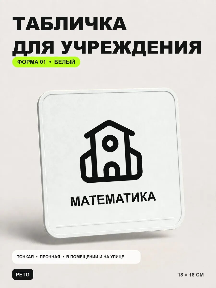 Табличка на кабинет «Математика» 18×18 см, белая, белый, PETG