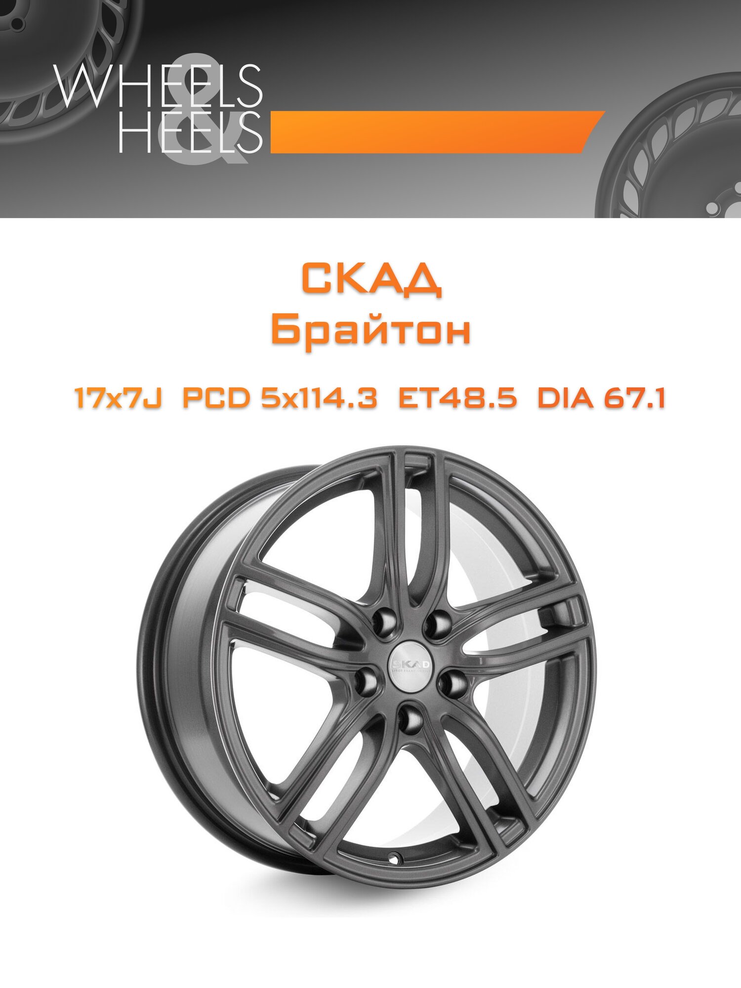 Диск автомобильный литой СКАД Брайтон 17x7 5x114.3 et48.5 dia67.1 Графит