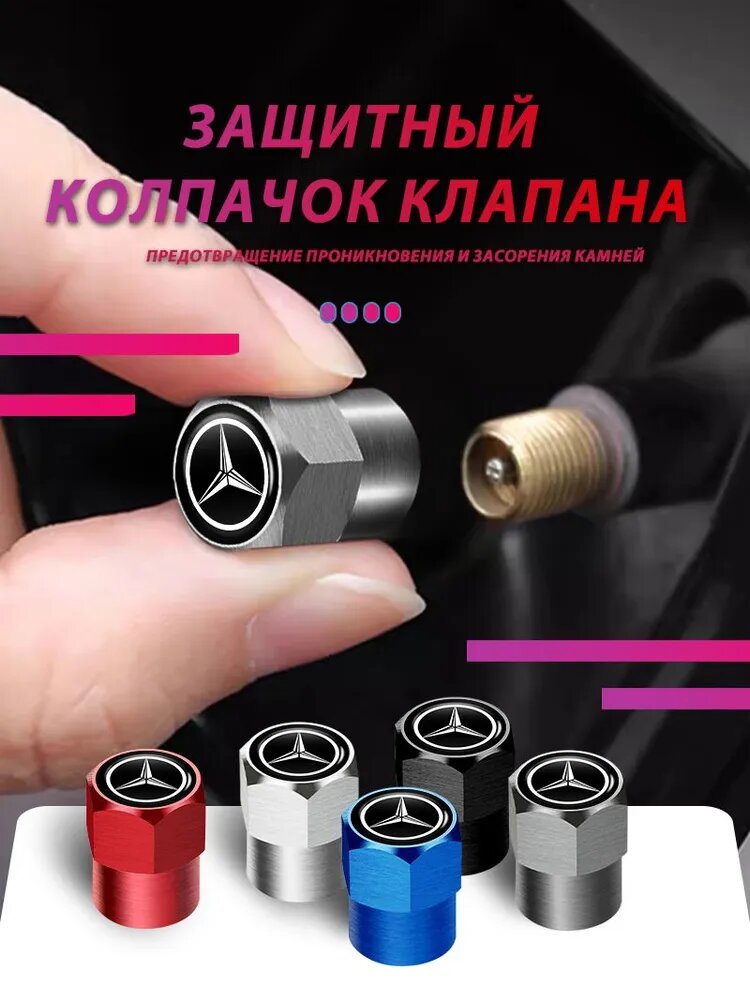 Колпачки на ниппель авто, велосипеда, мотоцикла, для Mercedes-Benz Мерседес-Бенц