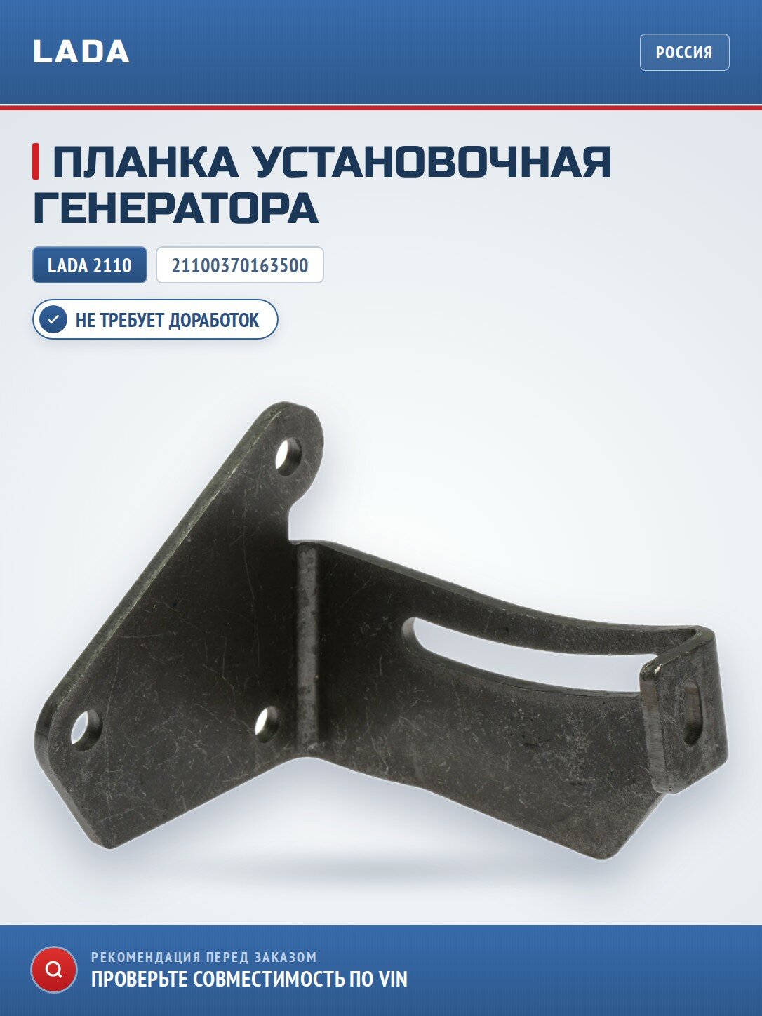 Планка установочная генератора LADA 21100370163500