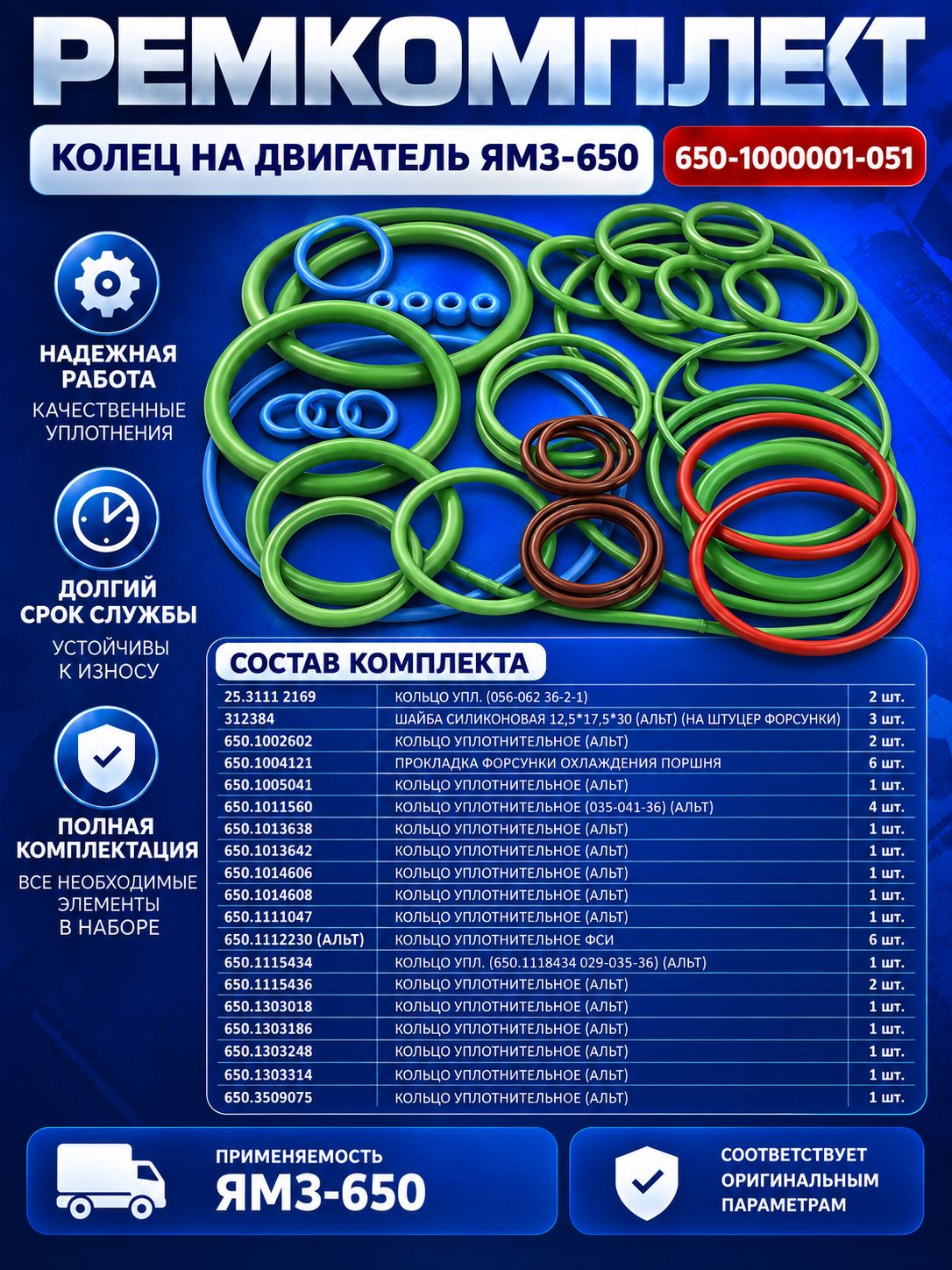 650-1000001-051 (кольца силикон) р/к колец на двигатель ямз-650