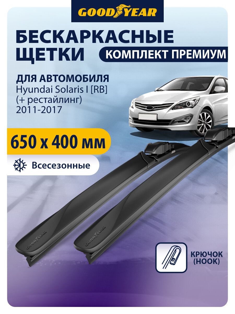 Дворники Hyundai Solaris 1 [RB] 2011-2017 (Хендай Солярис 1, рестайлинг хэтчбек), Щетки стеклоочистителя бескаркасные Goodyear 65+41 см