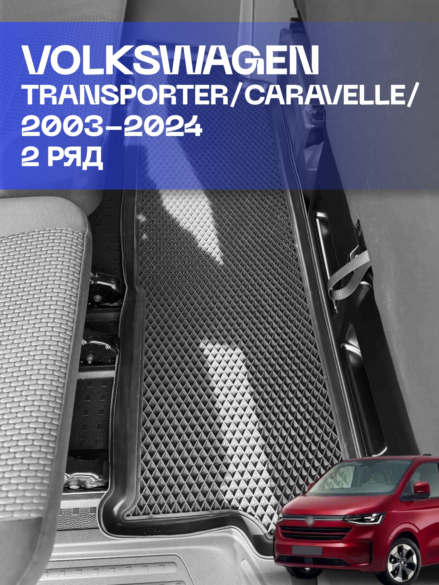 Коврик 2-го ряда Volkswagen Transporter/Caravelle, Фольксваген Транспортер/Каравела (2003-2024), 2 ряд, 3D EVA LUX SRTK (Саранск)