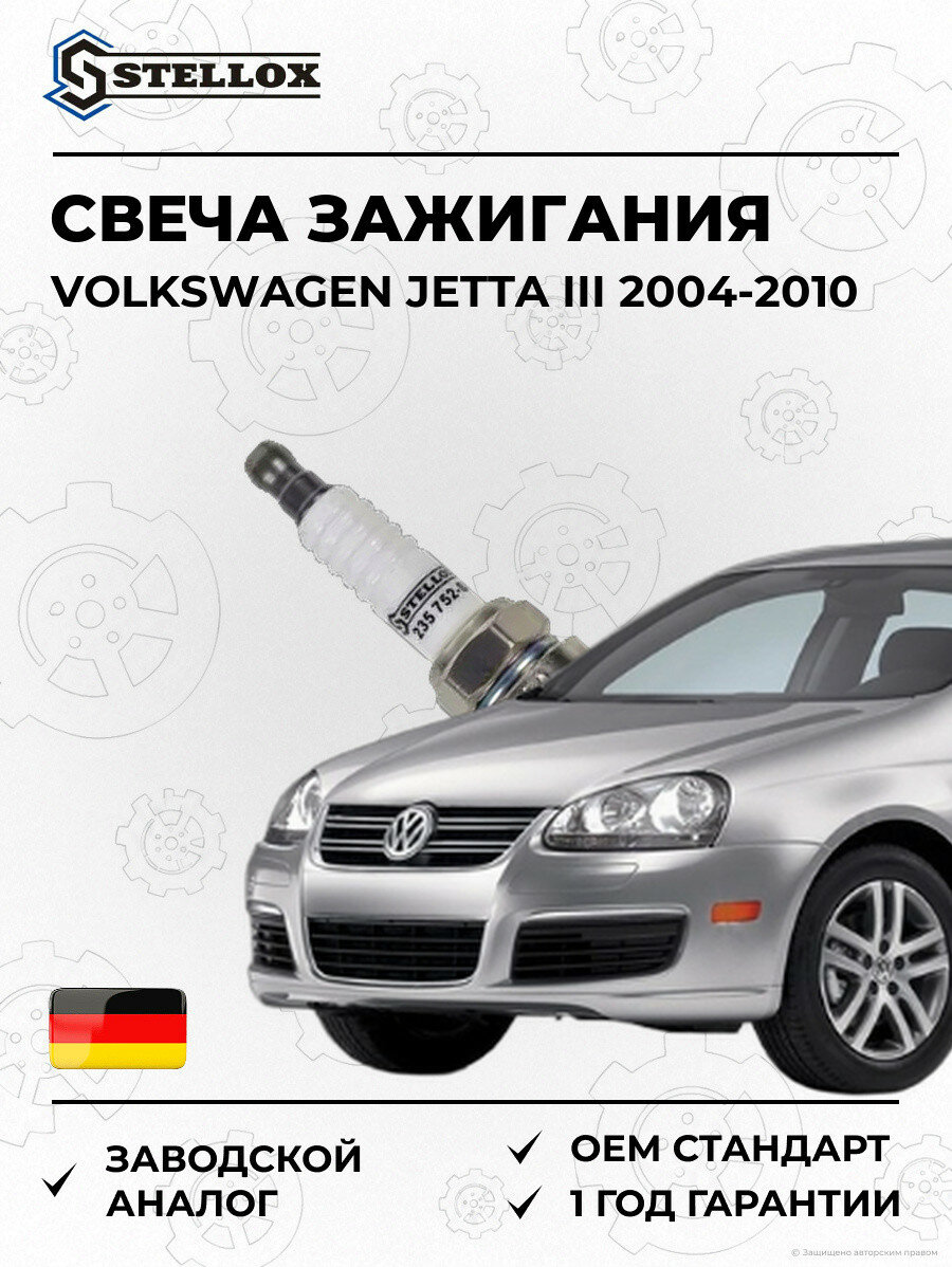 Свеча зажигания Stellox 235752SX Фольксваген Джетта III Volkswagen Jetta III 2004-2010