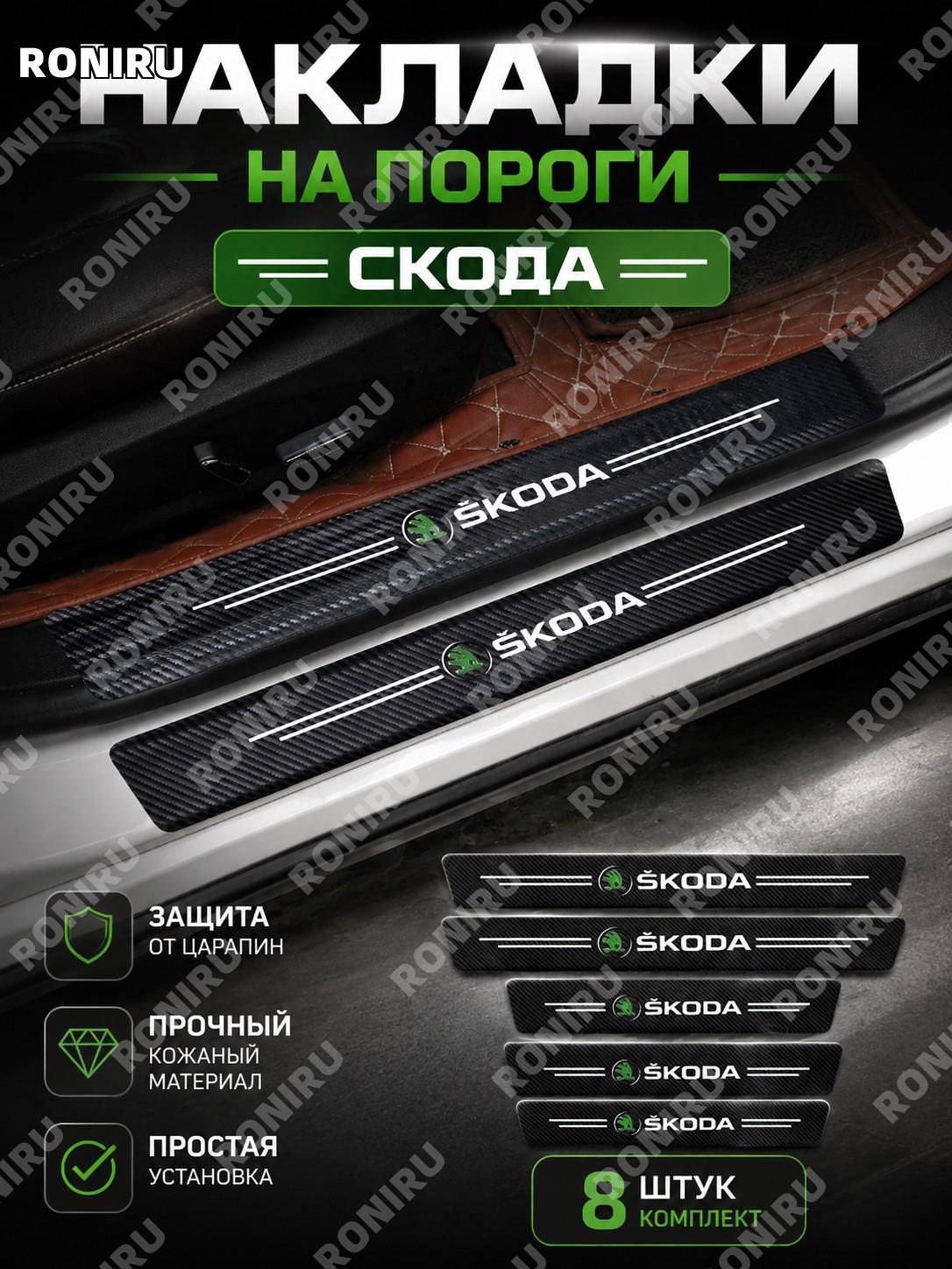 Накладки на пороги автомобиля Skoda с рисунком, 2 отдельные комплекта, 8 шт, кожаные защитные планки для авто!