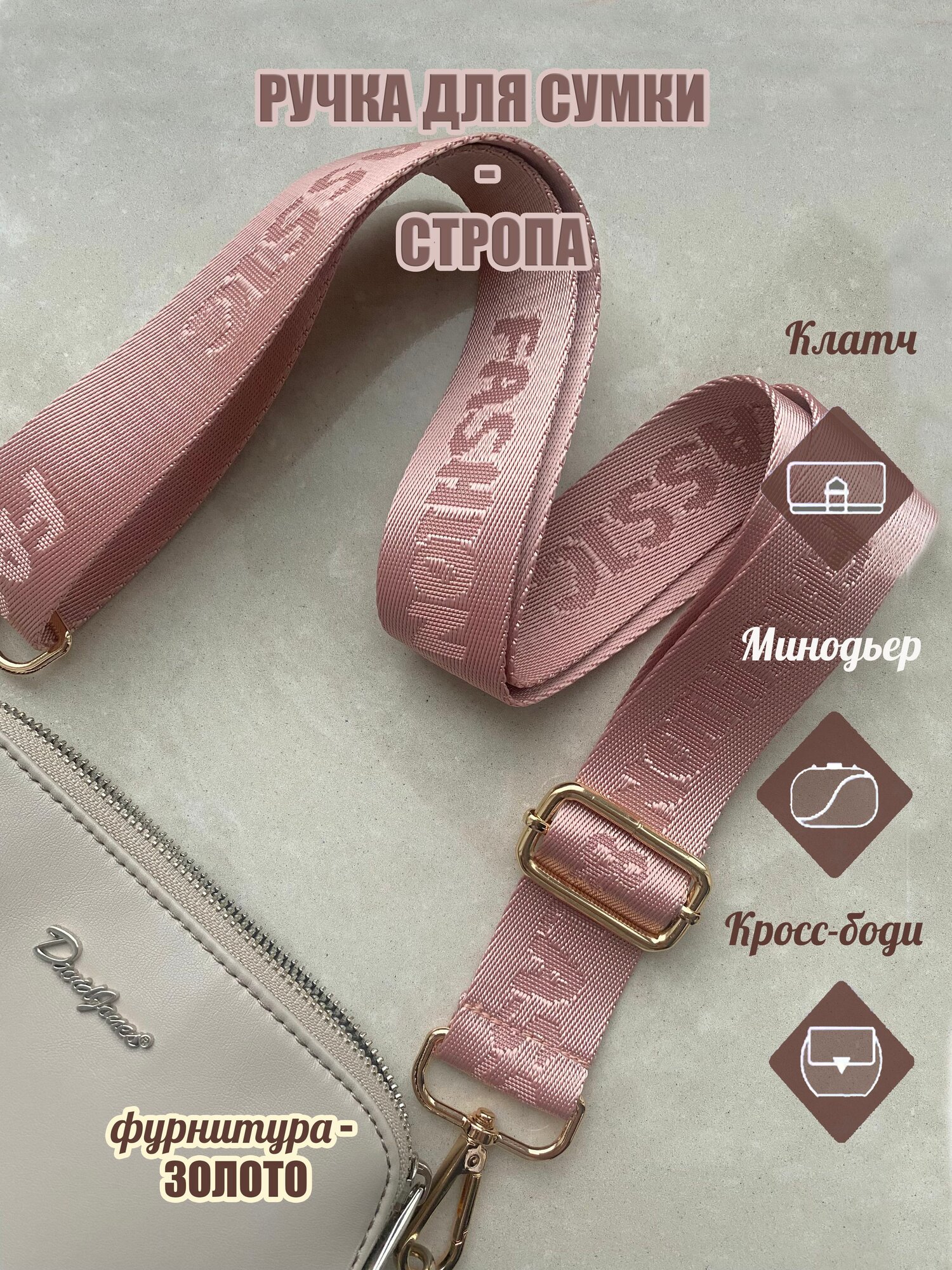 Ручка для сумки-стропа розовая F&L 132*3,8см золото