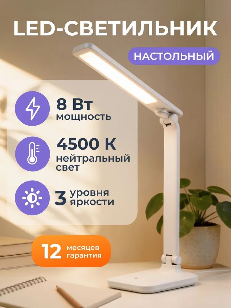 Лампа настольная Ultraflash светодиодная, 3 уровня яркости