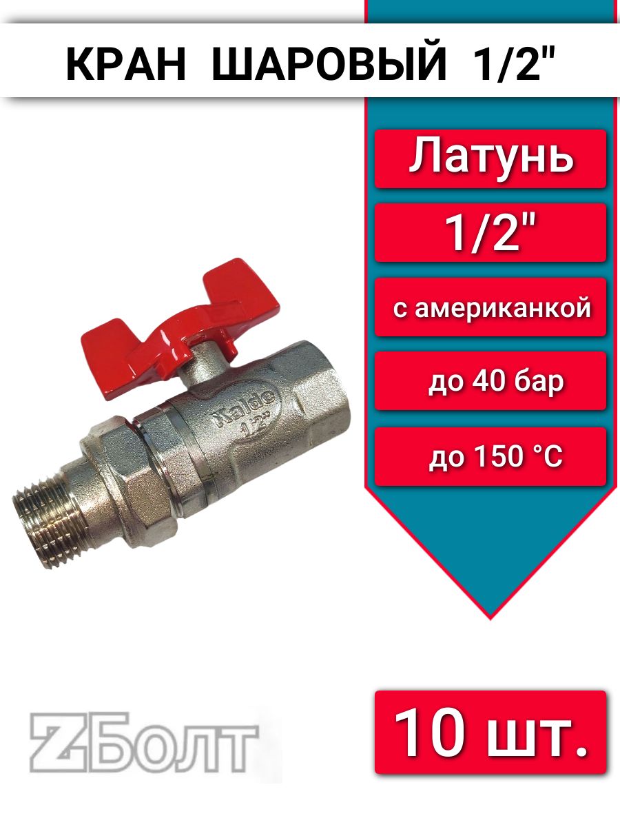 Кран шаровой с американкой 1/2" ВН Kalde, бабочка красная, 10 шт.