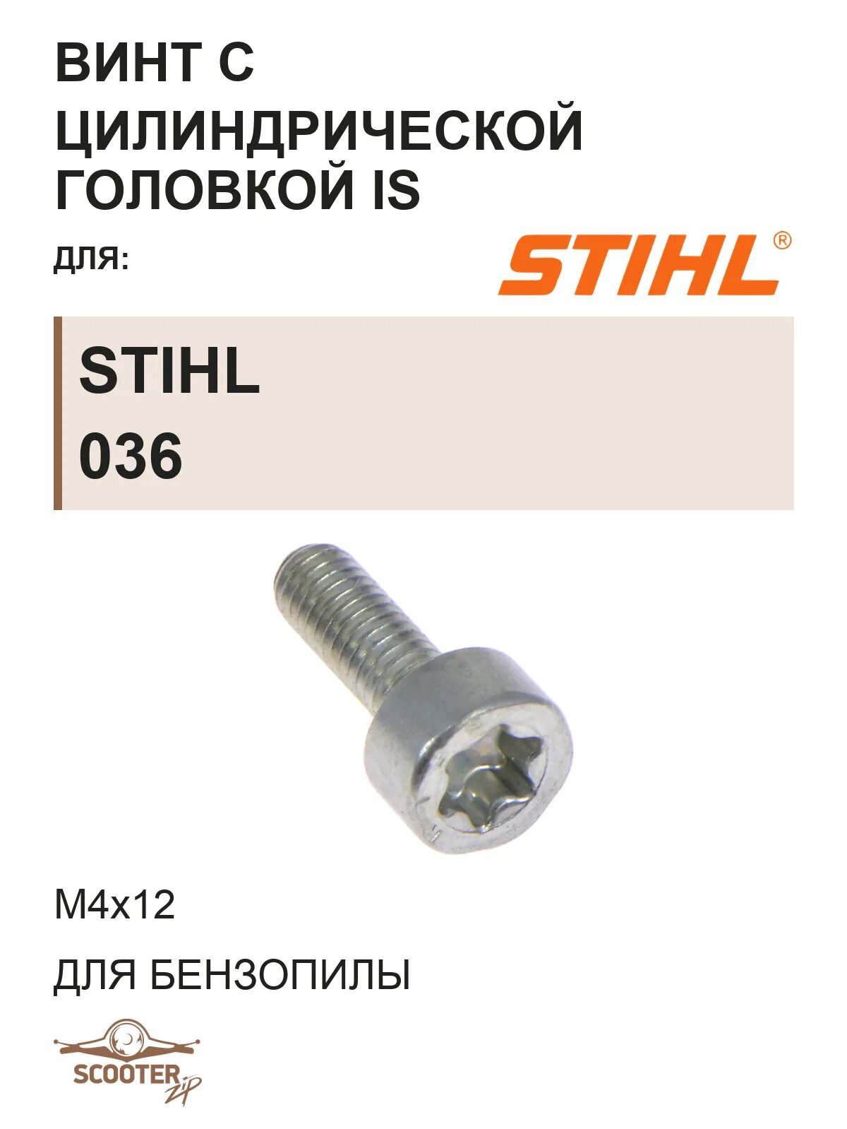Винт с цилиндрической головкой IS M4х12 для бензопилы STIHL 036
