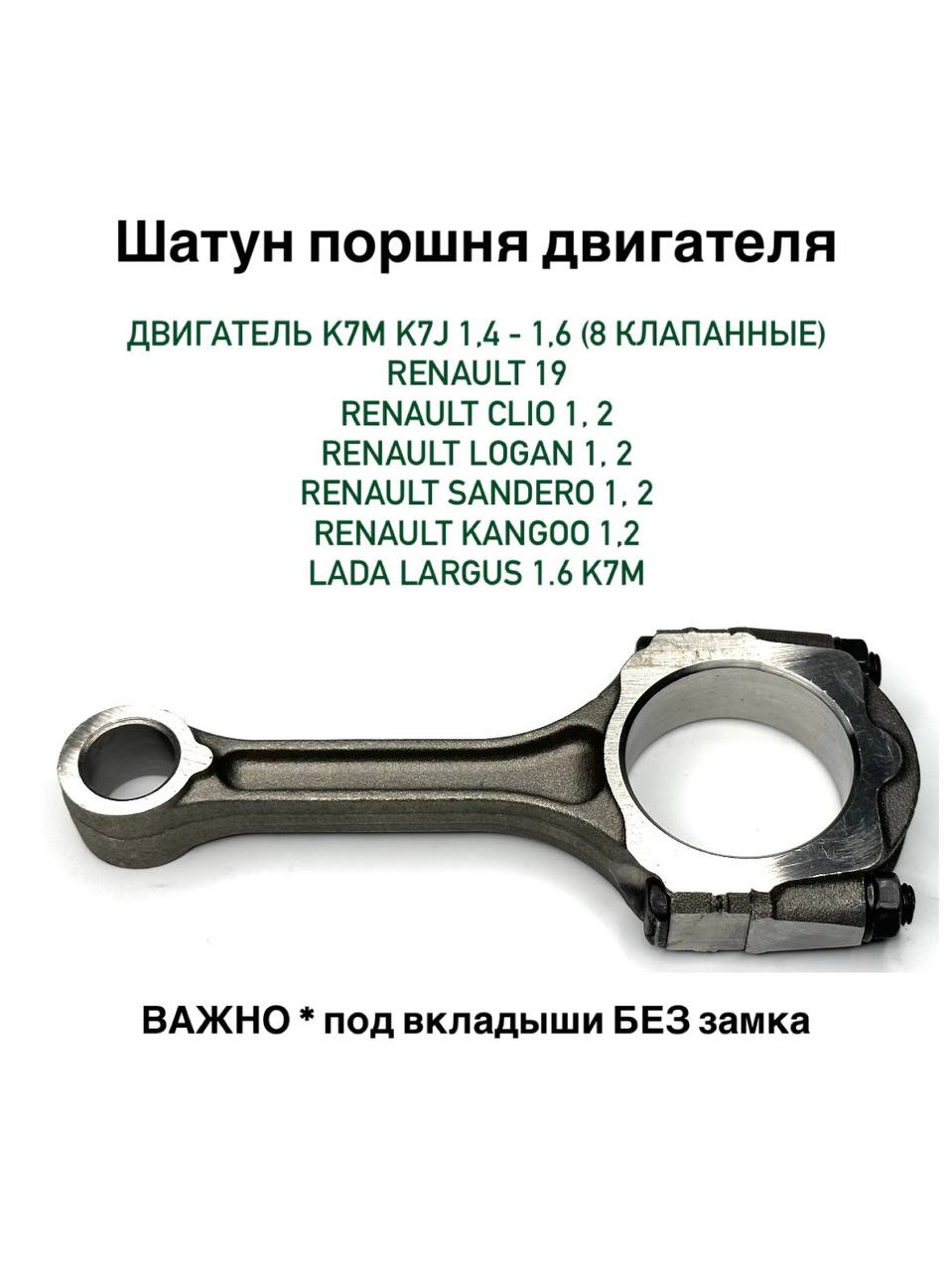 Шатун поршня Renault Logan Sandero K7M K7J 8 кл.