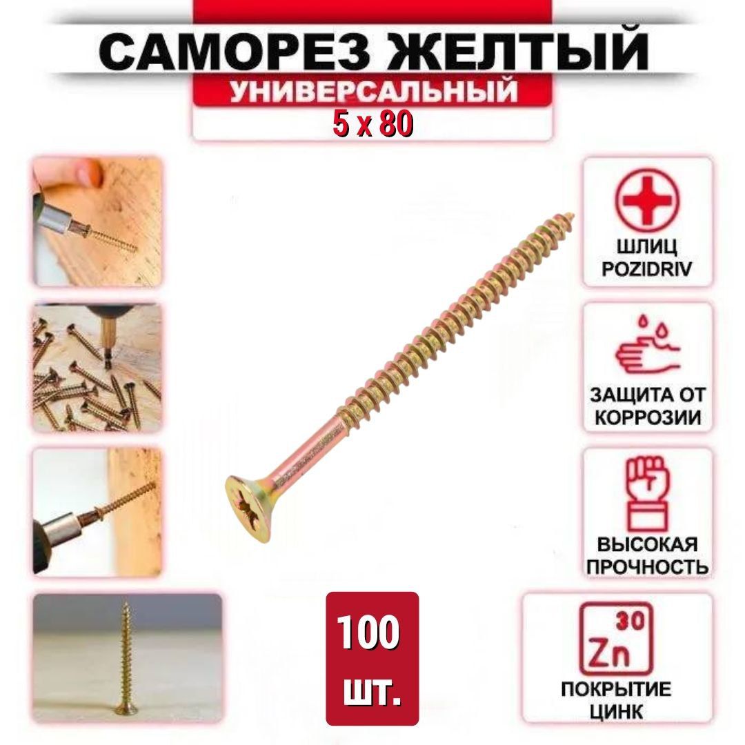 Саморез желтый цинк 5 x 80 мм, 100 шт.
