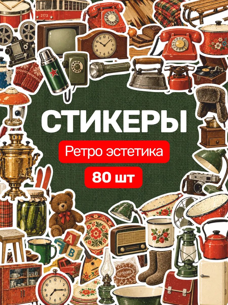 Набор наклеек стикерпак Ретро эстетика России СССР