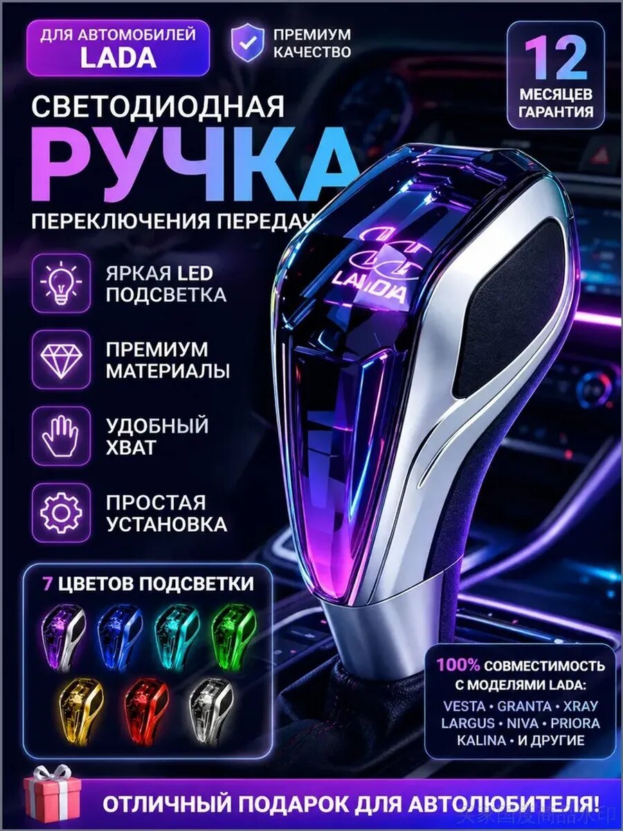 Ручка КПП ВАЗ с LED подсветкой, ручка переключения передач Л