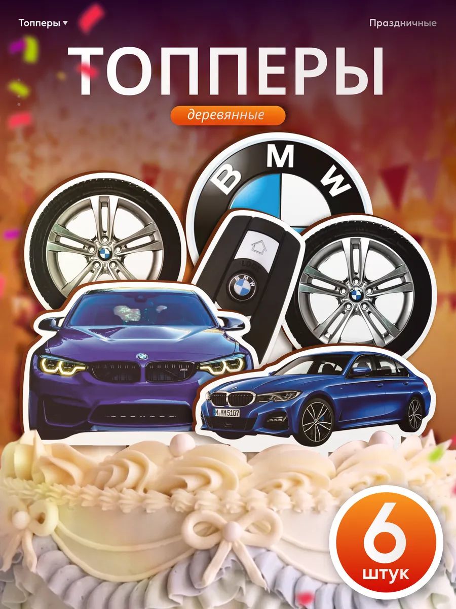 Топпер на торт с днем рождения need money for bmw