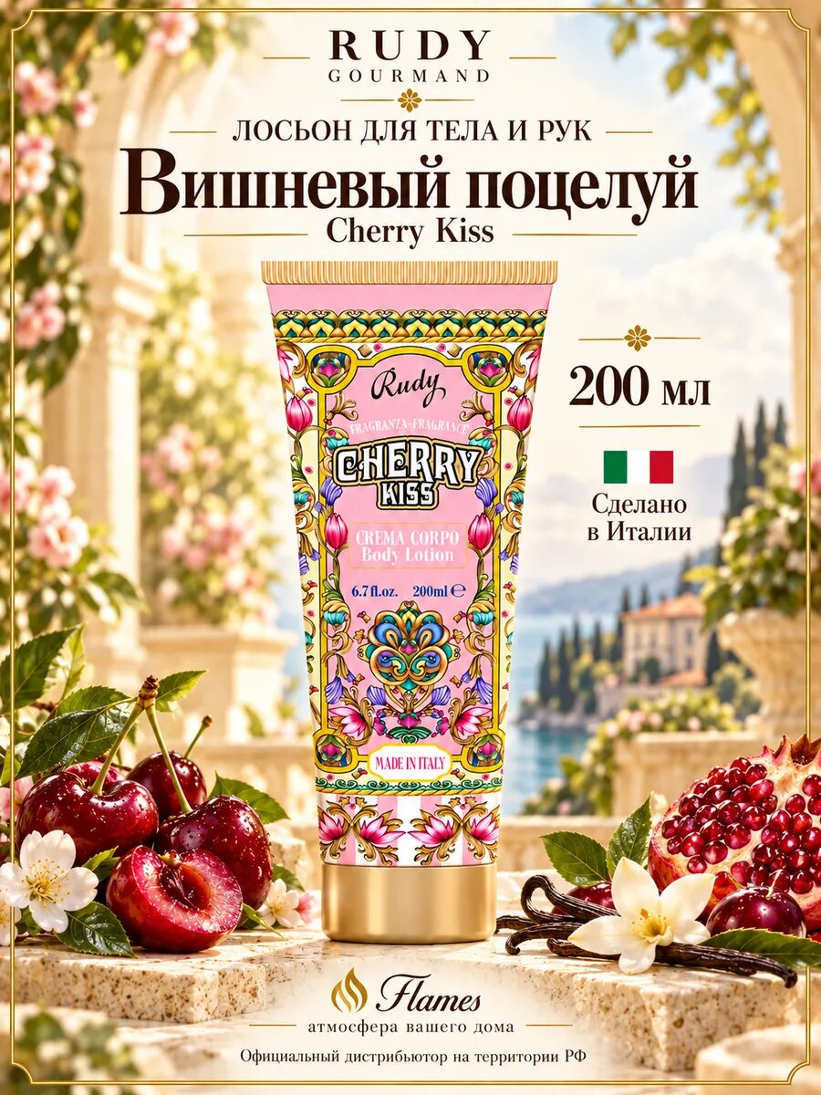 Лосьон для тела и рук 200 мл. Вишневый поцелуй