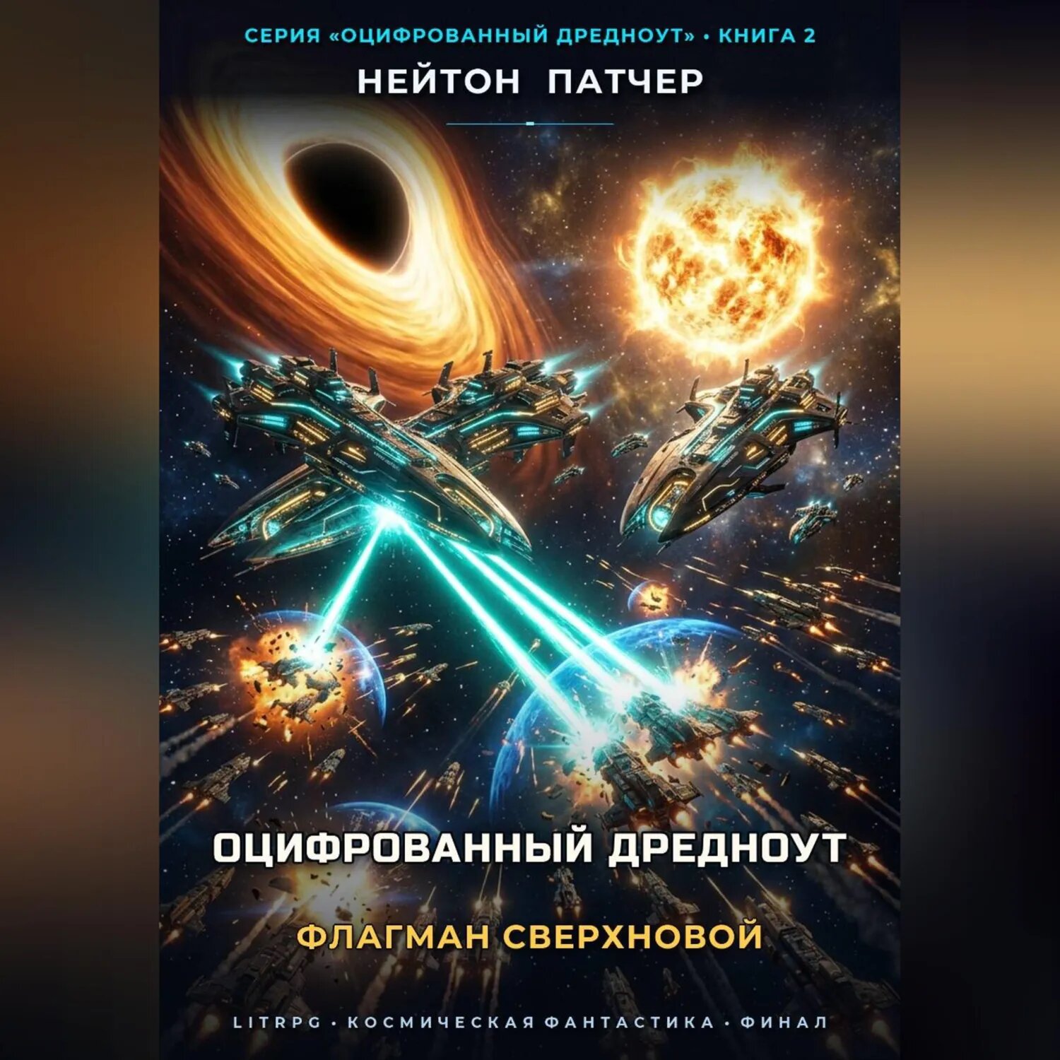 Оцифрованный Дредноут: Флагман Сверхновой [Аудиокнига]