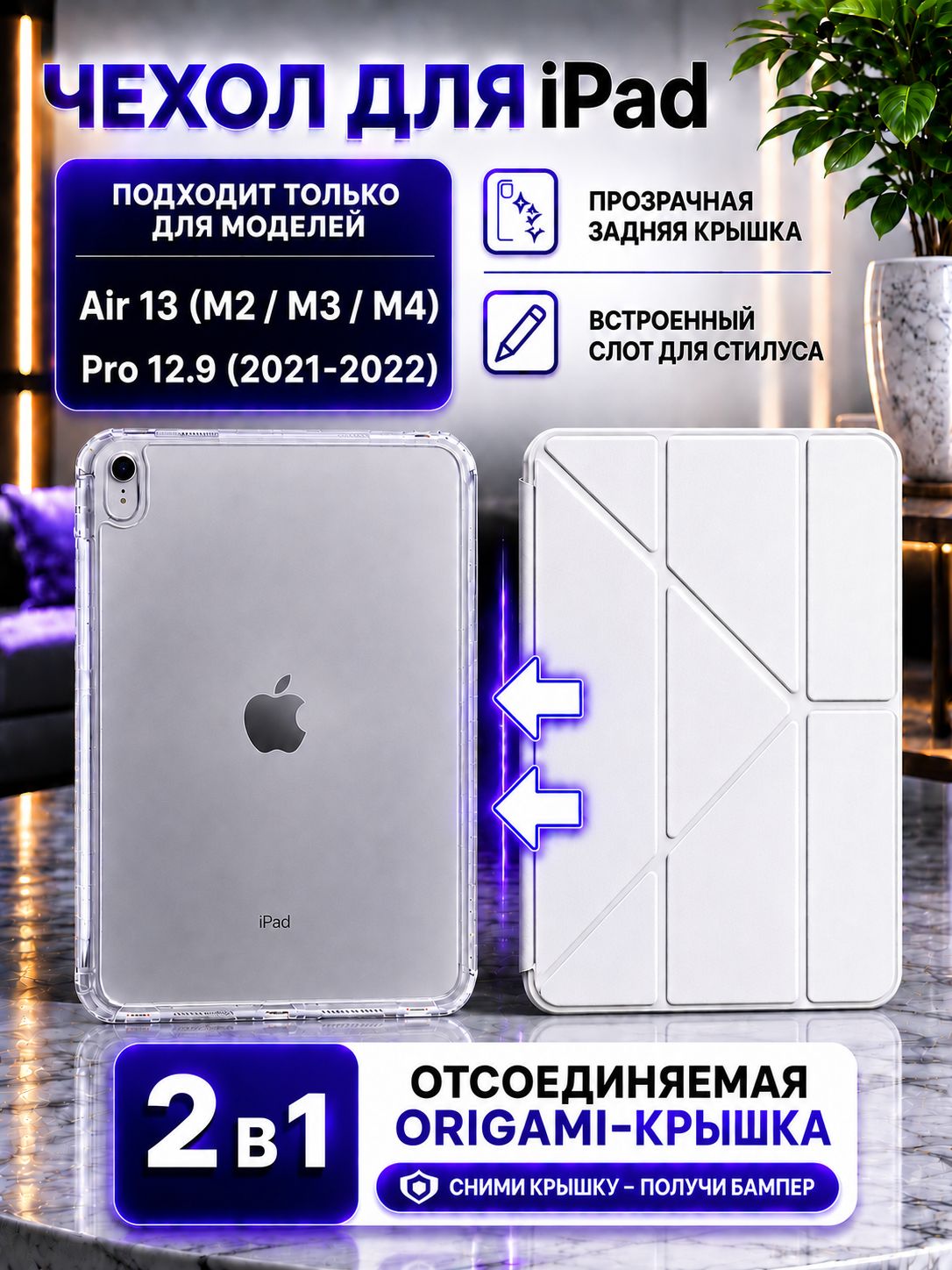 Чехол для iPad Air 13 (M2 / M3 / M4) и Pro 12.9 (2021 / 2022) с отсоединяемой крышкой Origami