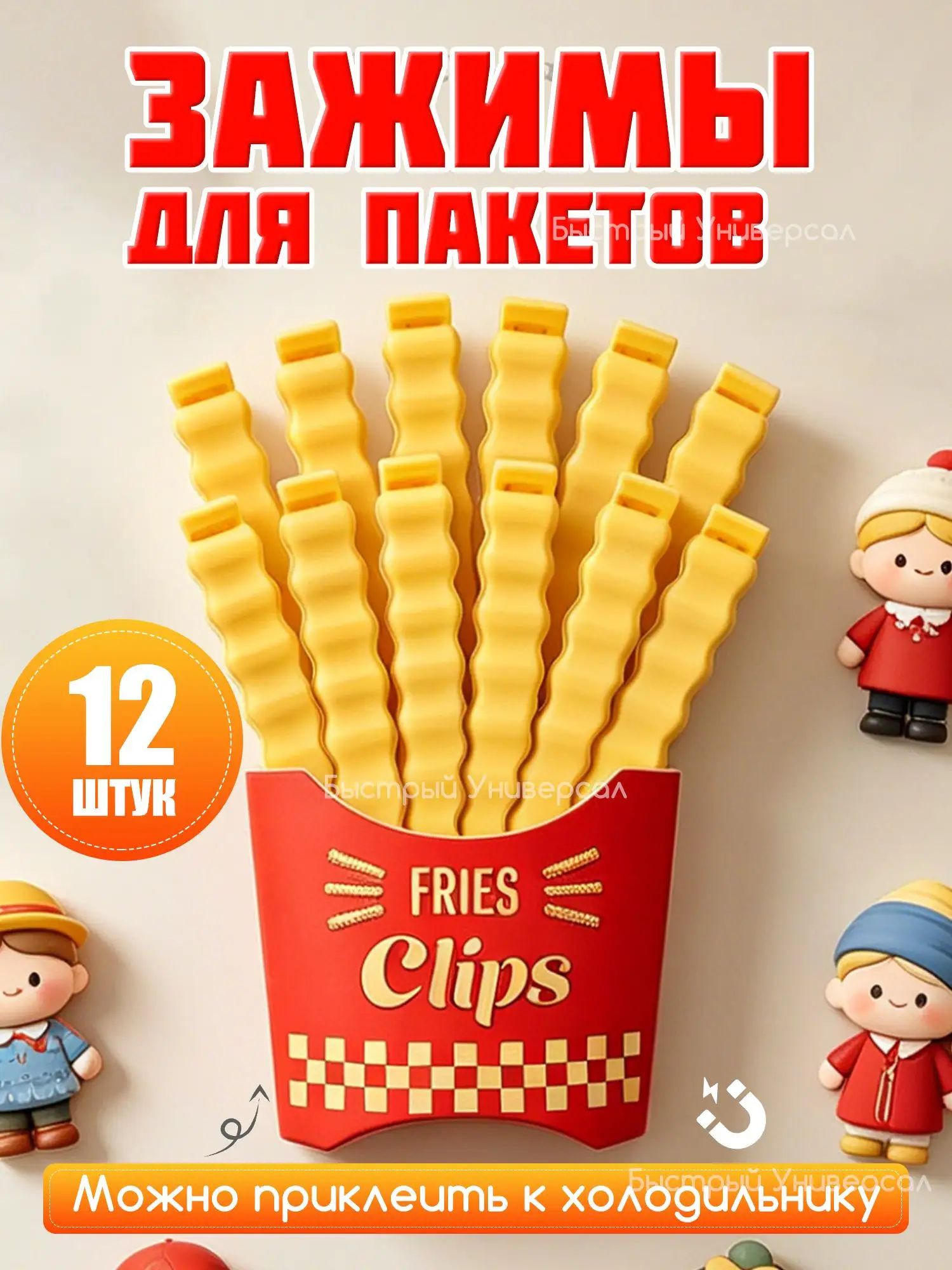 Зажим кухонный, 12 шт