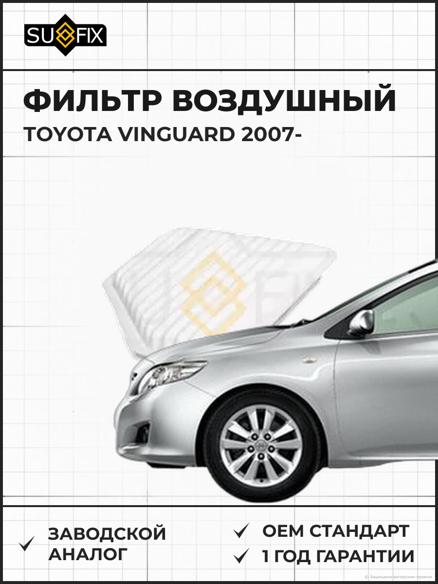 Фильтр воздушный SUFIX SO1067 Тойота VINGUARD TOYOTA VINGUARD 2007