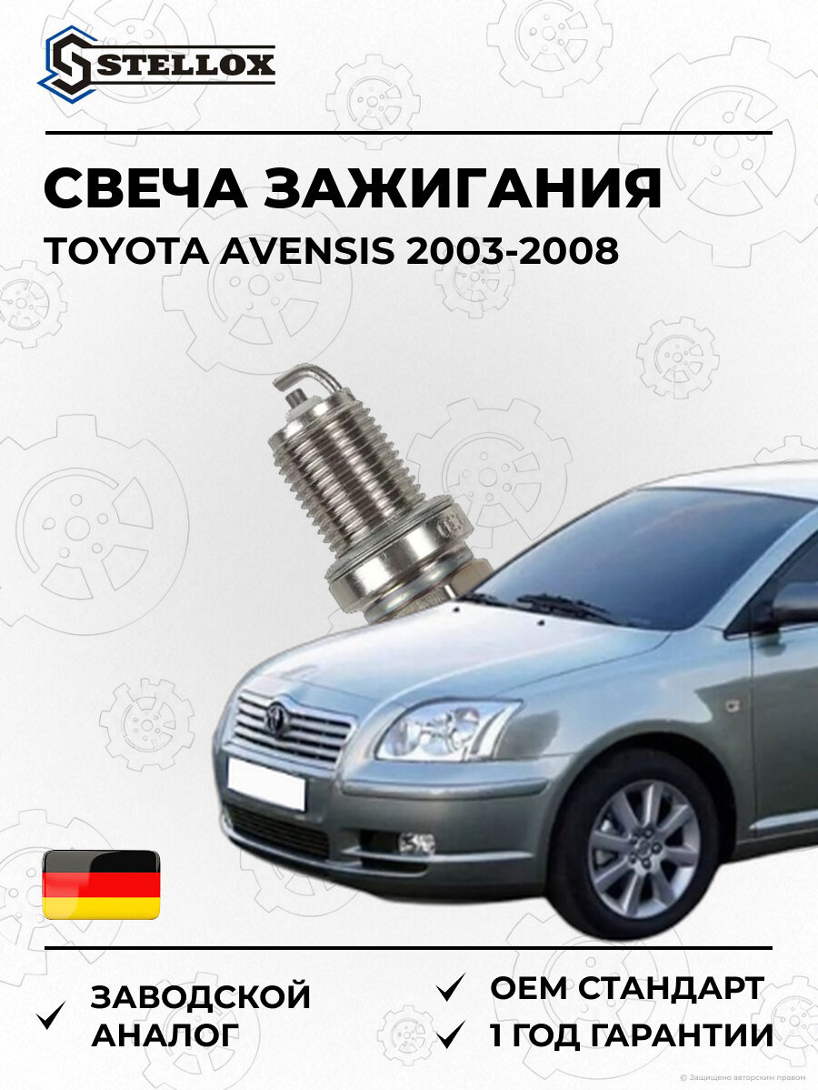 Свеча зажигания Stellox 235676SX Тойота Авенсис Toyota Avensis 2003-2008