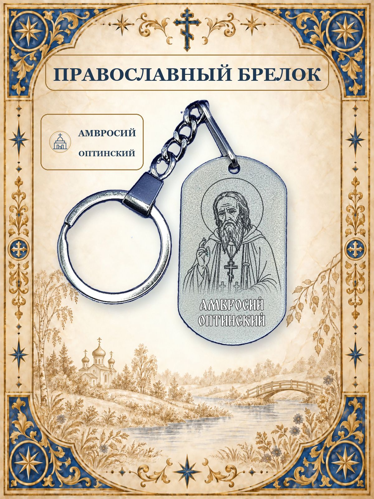 Православный брелок: Святой Амвросий Оптинский, молитва на обороте