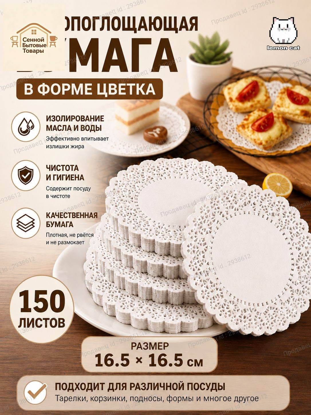 Бумага пищевая 0.165 м х 16.5 см, 10 мкм, 150 шт