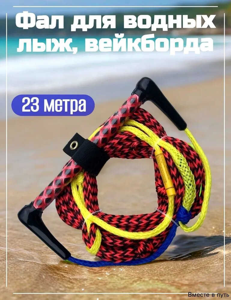 Фал для вейкборда, водных лыж