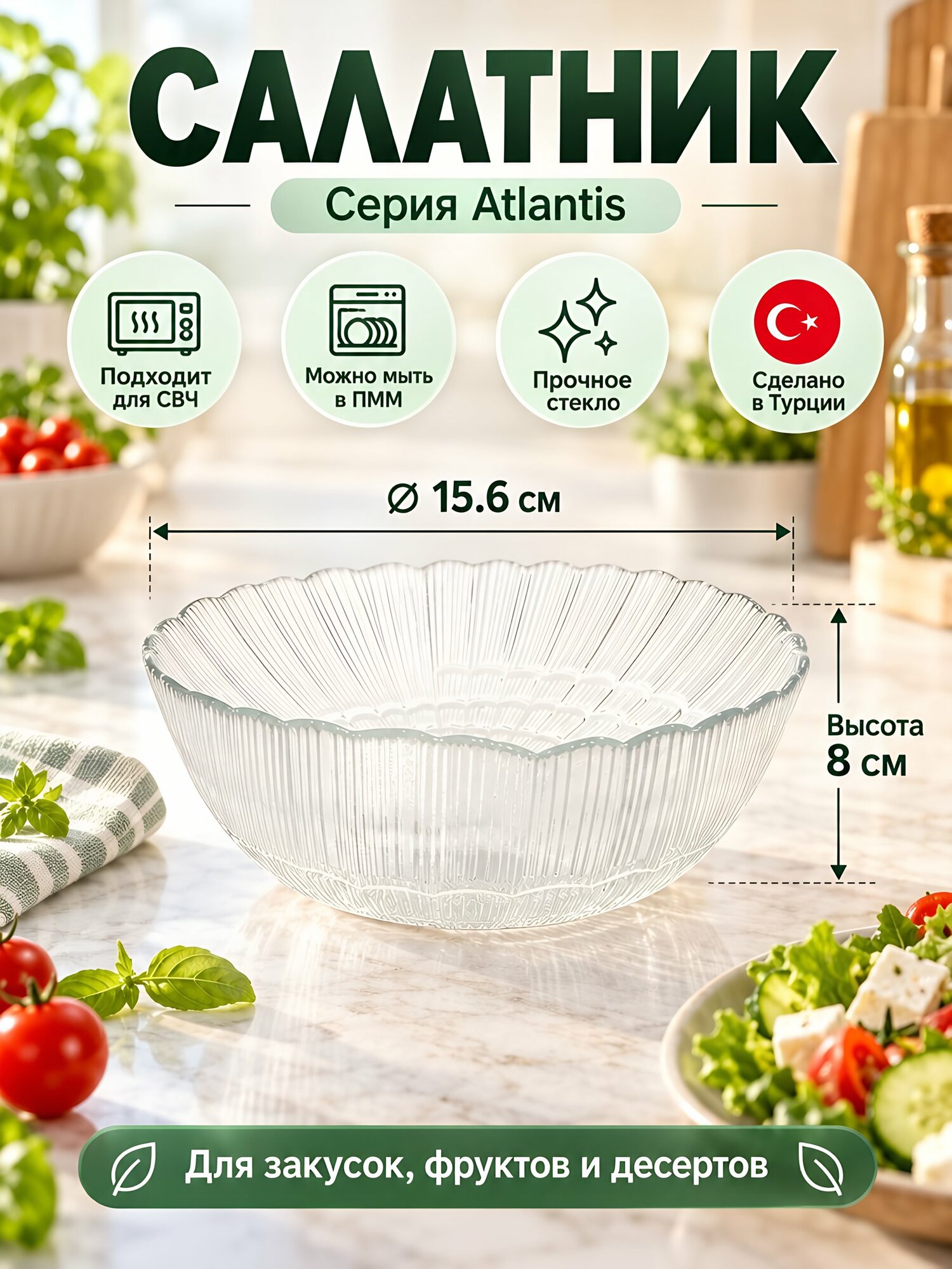 Салатник стеклянный, 156 мм, Atlantis 10250SLB Pasabahce