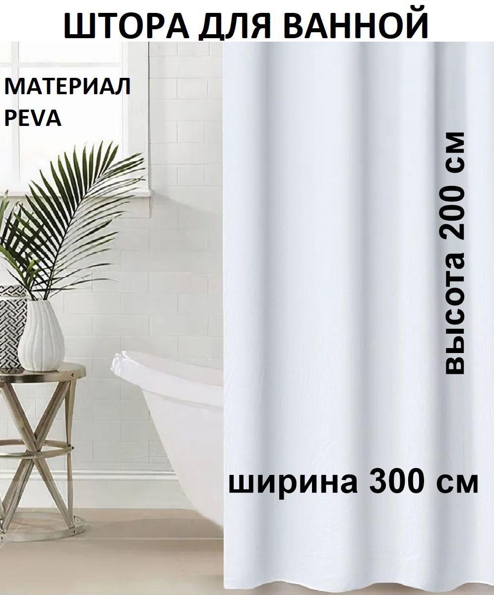 Штора для ванной комнаты белая широкая 300х200 см водонепроницаемая полиэтиленовая, шторка для ванной белого цвета, PEVA