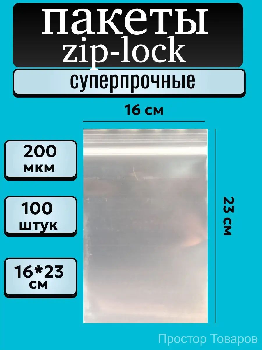 Зип пакет 16x23 см 160 мкм 100 шт белый