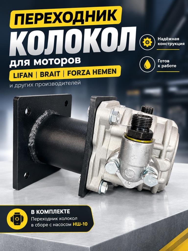 Переходник колокол для моторов LIFAN, BRAIT, FORZA HEMEN и других производителей в сборе с НШ-10