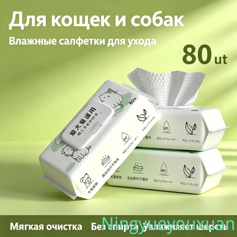 Влажные салфетки для кошек и собак, 80 шт, без мытья, для очистки лап, слезных дорожек и шерсти питомцев