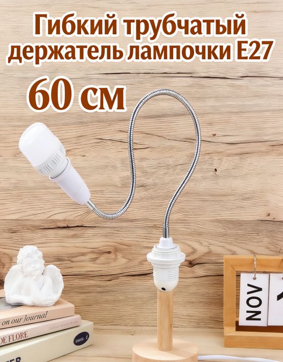 Серая ламповая удлинительная трубка e27 с гибким корпусом для освещения 60 см