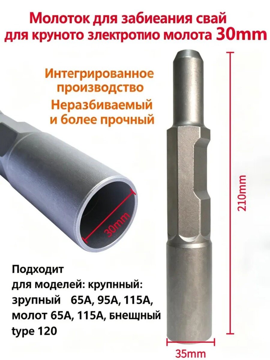 Забивной молот 30 мм для отбойного молотка 65A, 95A, 115A, насадка-копёр