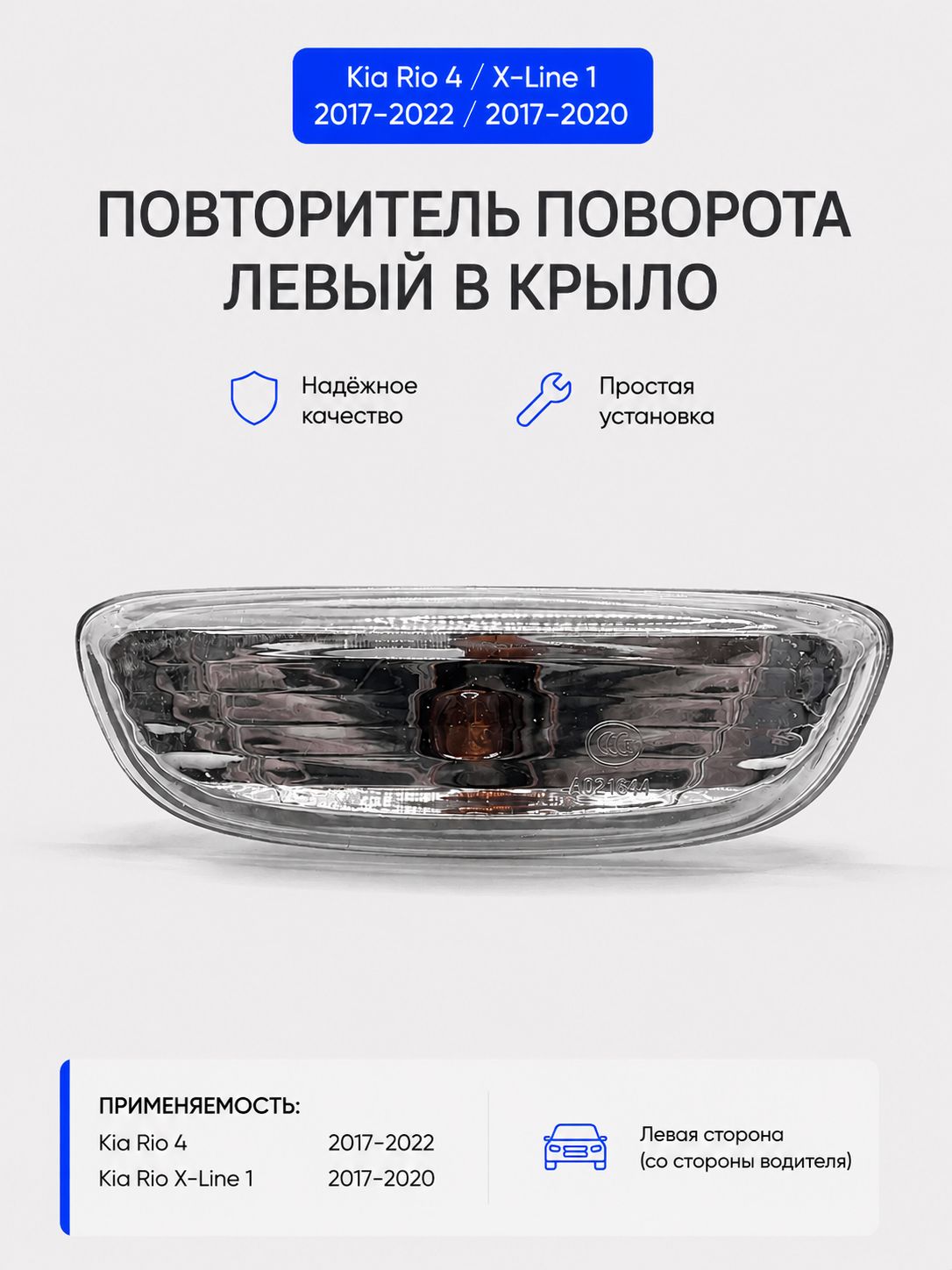 Повторитель поворота левый в крыло, поворотник левый Kia Rio 4 IV 2017-2022 гг, Kia Rio X-Line 1 2017-2020 гг.