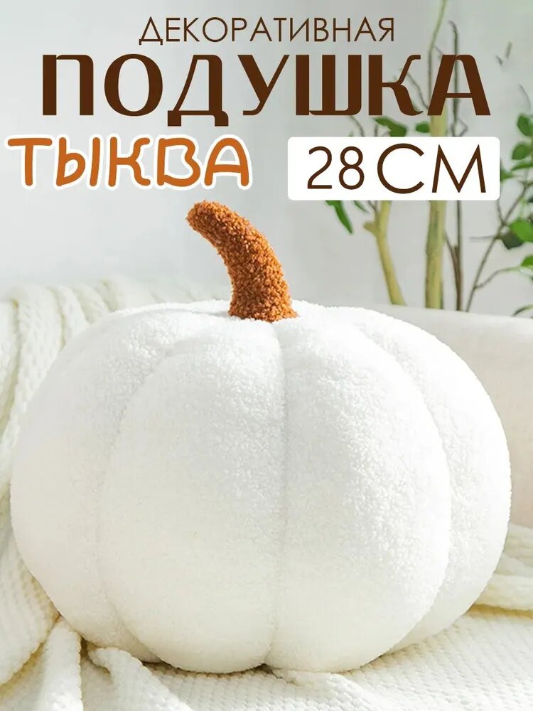 Подушка-игрушка Тыква декоративная белая плюшевая