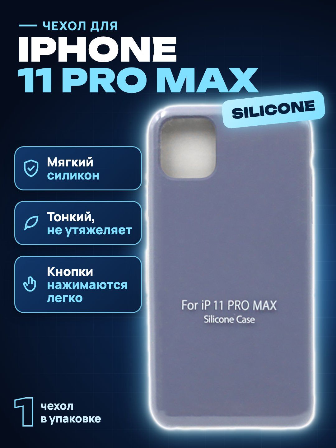 Чехол на iPhone 11 Pro Max силиконовый Silicone Case, черничный