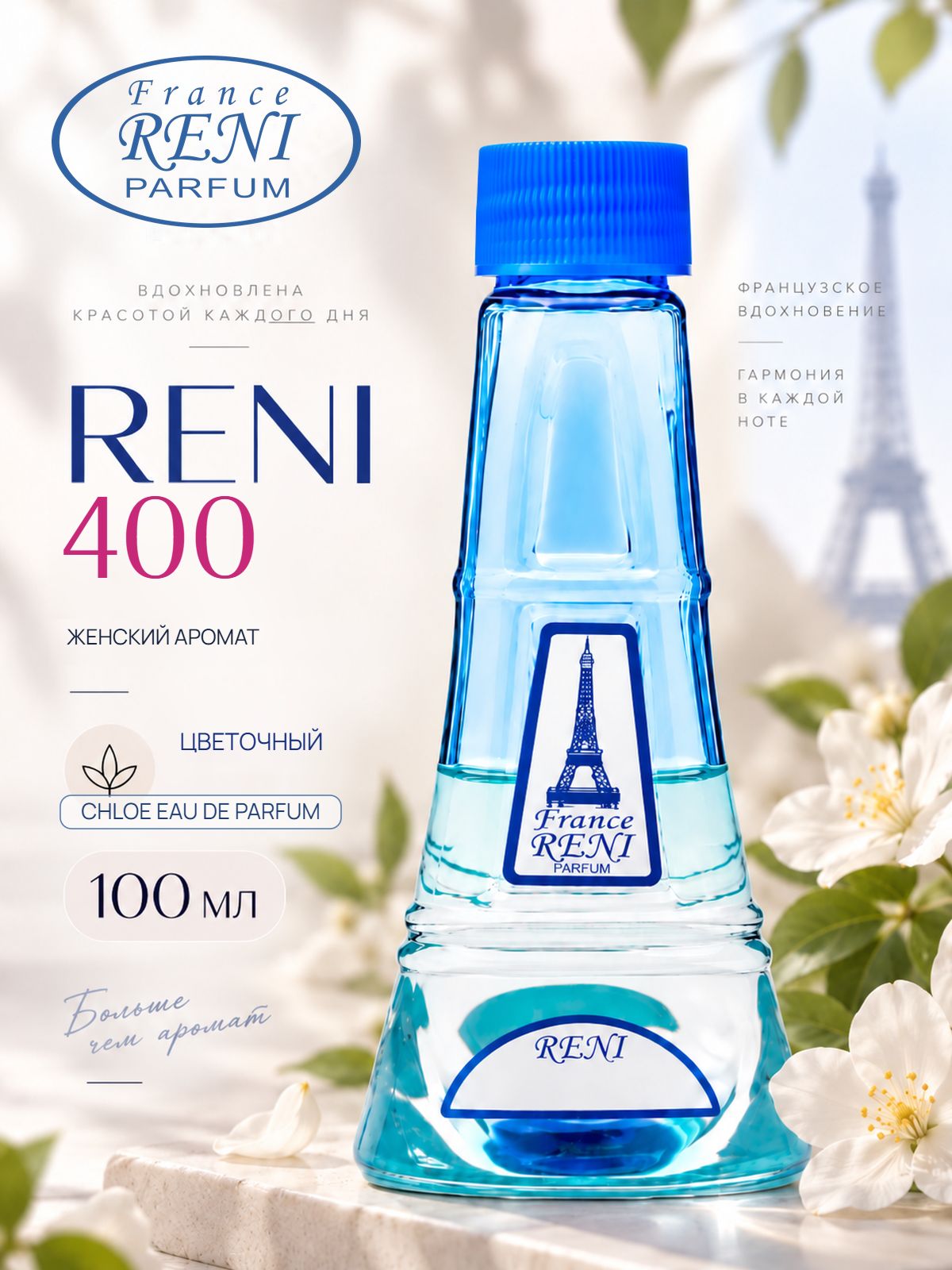 400 Наливная парфюмерия RENI 100мл