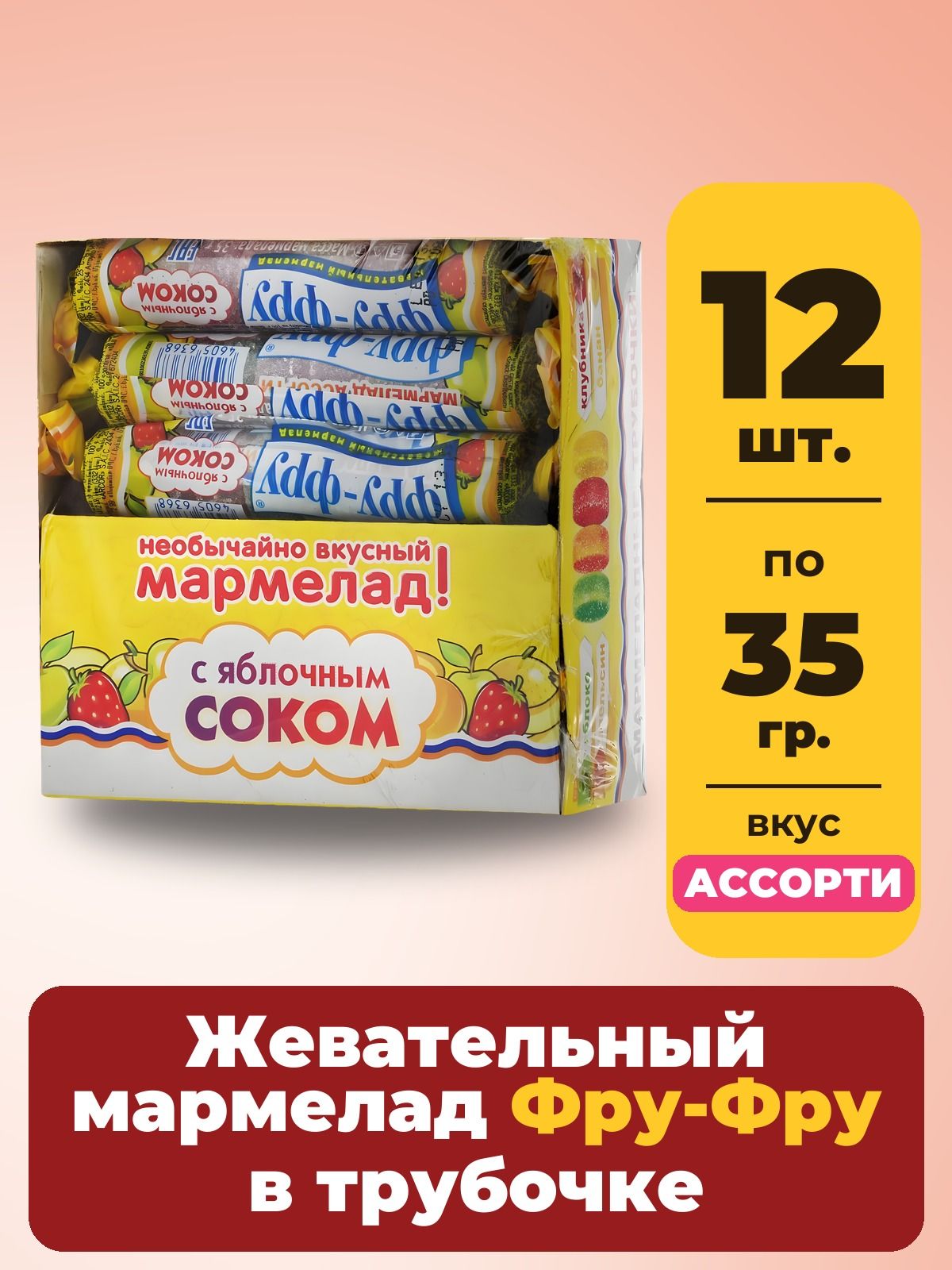 Жевательный мармелад Фру-Фру в трубочке, ассорти, 12 шт по 35 г