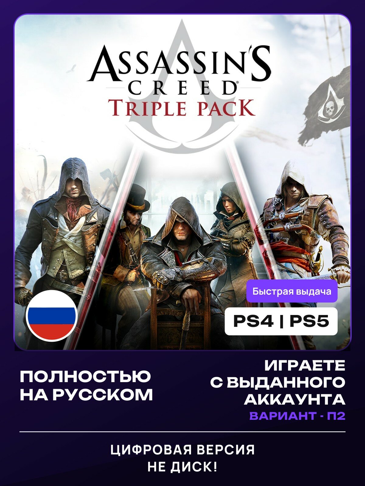 Игра Assassin's Creed Triple Pack для PlayStation 4/5 (PS4/PS5) (П2)