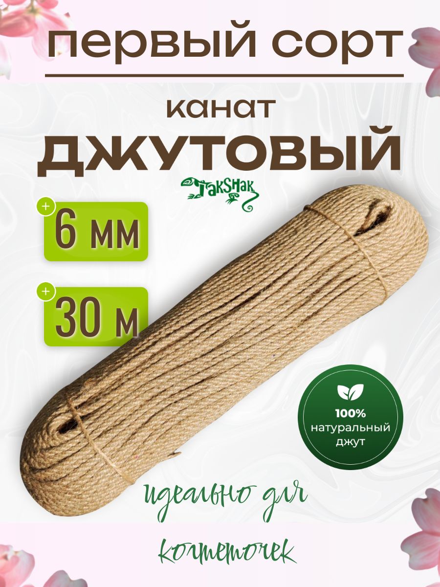 Веревка джутовая 6мм 30 метров, шпагат джутовый для подвязки растений, жгут для когтеточки, шнур для плетения корзин и ковриков.