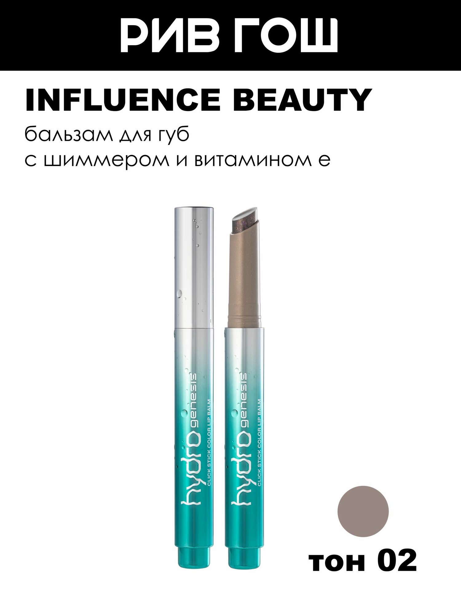 INFLUENCE BEAUTY Бальзам-стик для губ Glow Injection Hydrogenesis, 2 г, 02 (лимит.)