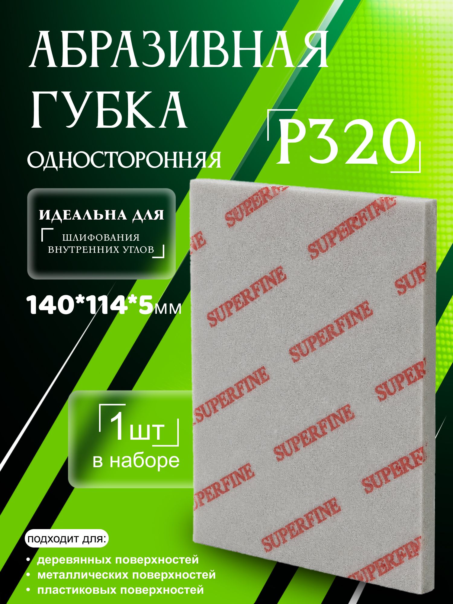Губка шлифовальная для авто P320(500) Holex / наждачный лист для сухой и влажной шлифовки / односторонняя губка для промежуточной и финишной обраб
